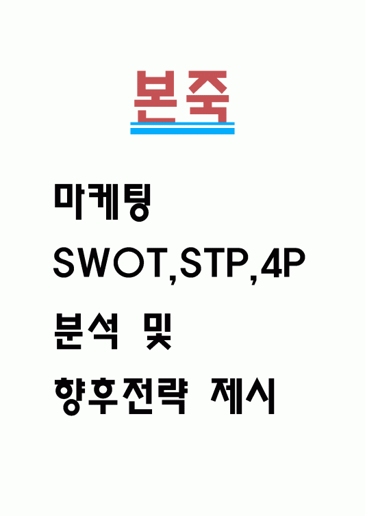 본죽 마케팅 SWOT,STP,4P전략분석과 본죽 성공요인과 기업분석 및 본죽 향후전략 3가지방안 제시