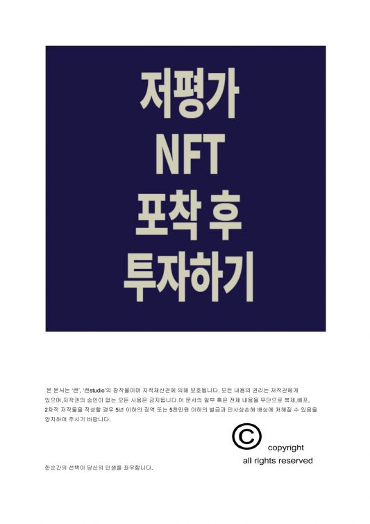 저평가 NFT 포착 후 투자하기