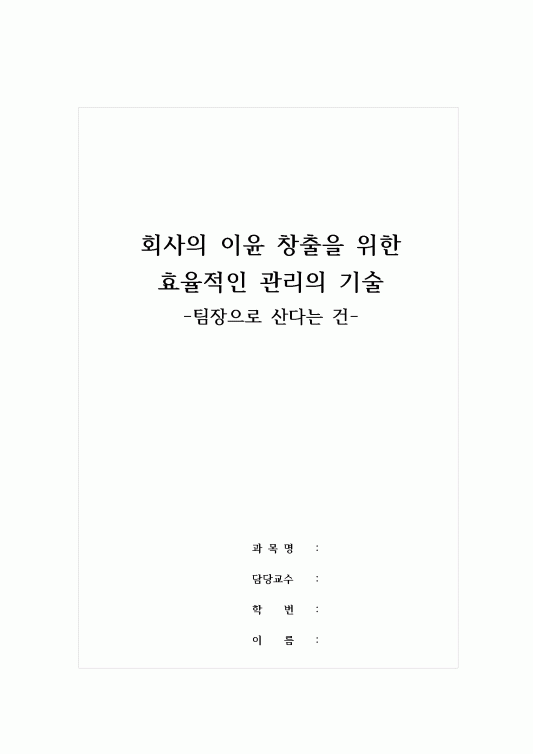 회사의 이윤 창출을 위한 효율적인 관리의 기술