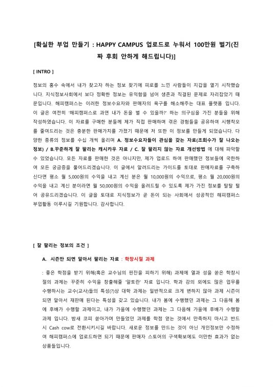 [해피캠퍼스 부업으로 100만원 알바하기]