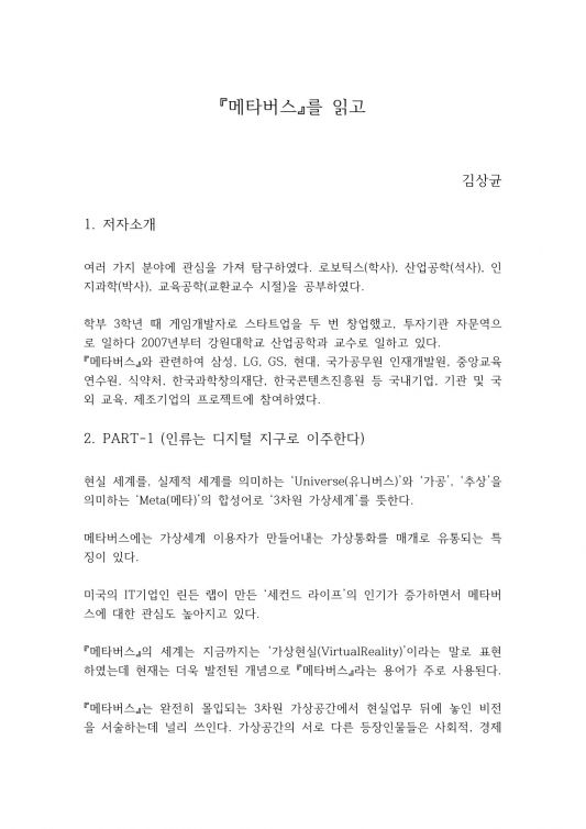 『메타버스』를 읽고