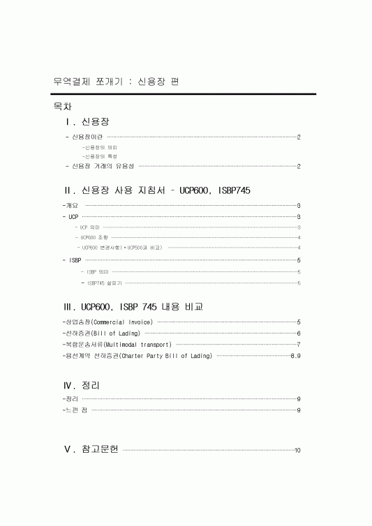 UCP600, ISBP745에 관한 리포트(신용장 결제)