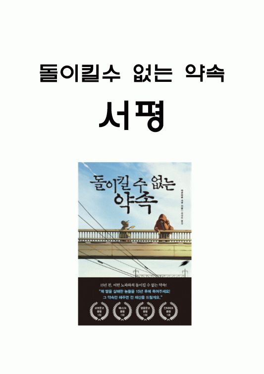 돌이킬수 없는 약속 줄거리 요약 및 돌이킬수 없는 약속 읽고나서 든 생각 및 느낀점 - 돌이킬수 없는 약속 독후감,서평