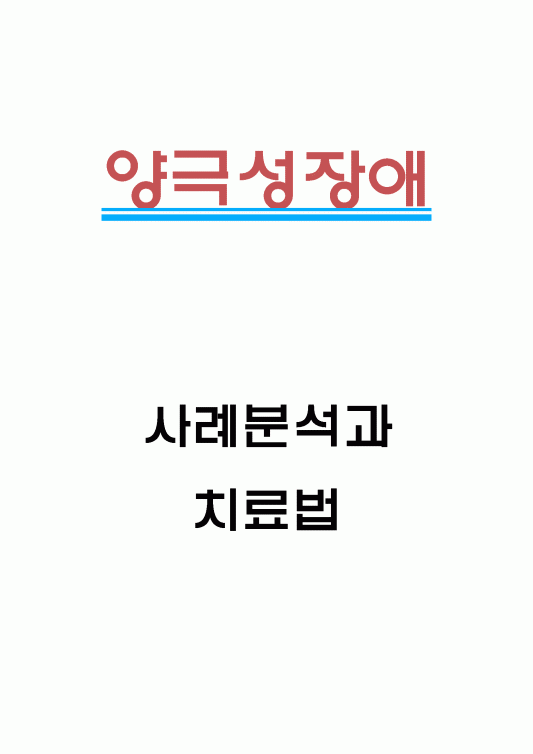 양극성장애 원인,특징과 양극성장애 사례분석 및 양극성장애 치료법과 느낀점