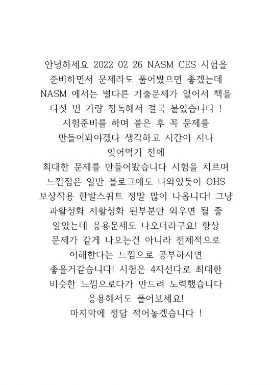 NASM CES 100문제 한글 객관식