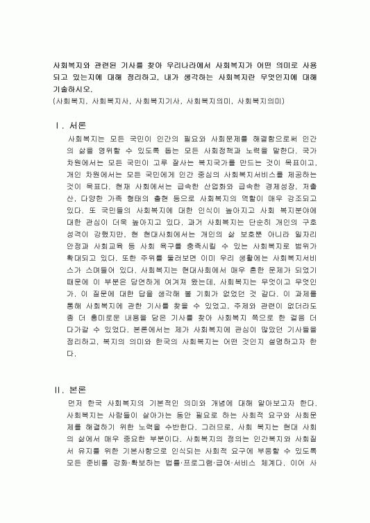 사회복지와 관련된 기사를 찾아 우리나라에서 사회복지가 어떤 의미로 사용되고 있는지