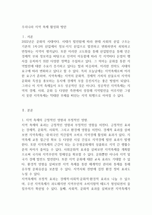 지역 축제 활성화 방안