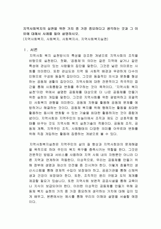 지역사회복지의 실천을 위한 가치 중 가장 중요하다고 생각하는 것과 그 이유에 대해서