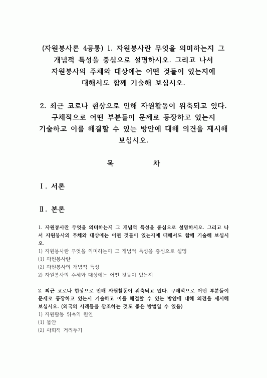 (자원봉사론 4공통) 1. 자원봉사란 무엇을 의미하는지 그 개념적 특성을 중심으로 설명하시오. 그리고 나서 자원봉사의 주체와 대상에는 어떤 것들이 있는지에 대해서도 함께 기술해 보십시오.