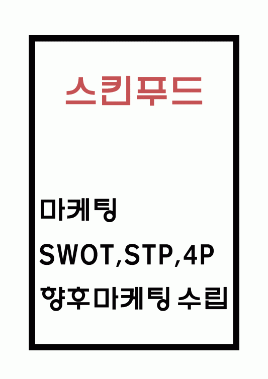 스킨푸드 마케팅 SWOT,STP,4P전략분석과 스킨푸드 기업분석 및 스킨푸드 향후 마케팅전략 수립