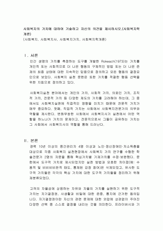 사회복지의 가치에 대하여 기술하고 자신의 의견을 제시하시오