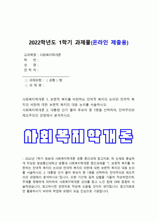 사회복지학개론] 1.보편적 복지를 비판하는 잔여적 복지의 논리와 잔여적 복지의 비판에 대한 보편적 복지의 대응 논리 2.대통령 선거 출마 후보자 중 1명을 선택하여, 잔여주의와 제도주의의 관점에서 분석 -2022년 방송대 사회복지학개론 중간과제물