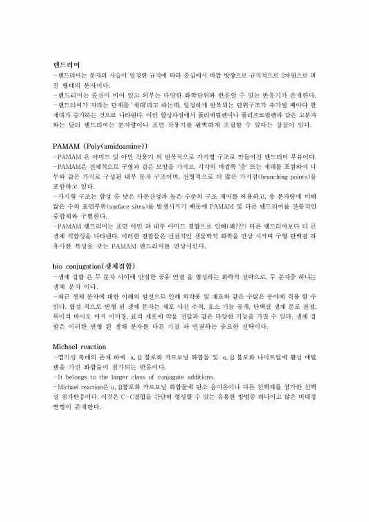 덴드리머, pamam 이론 간략 정리