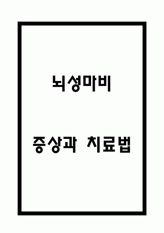 뇌성마비 증상,원인,특징과 뇌성마비 예방과 치료법 - 뇌성마비 연구레포트