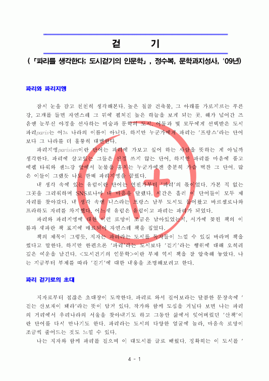 [독후감, 초깔끔] 파리를 생각한다; 도시걷기의 인문학(정수복, 부제 걷기)