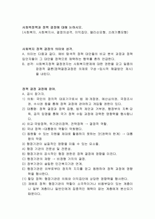 사회복정책과 정책 결정에 대해 논하시오