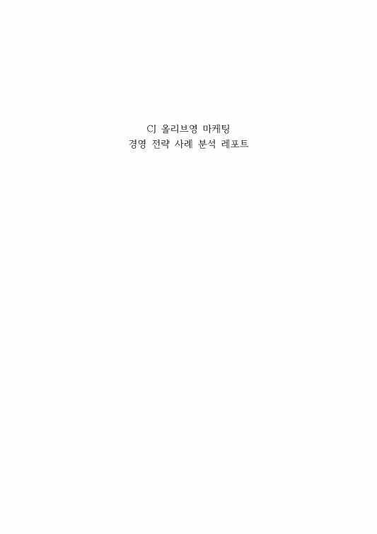 CJ 올리브영 마케팅 경영 전략 사례 분석