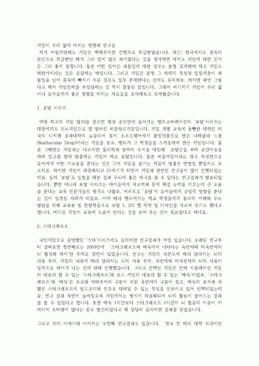 게임이 우리 삶에 미치는 영향과 연구들