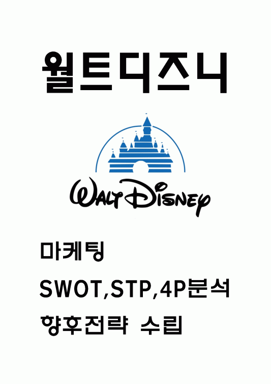 월트디즈니 마케팅 SWOT,STP,4P전략분석 및 디즈니 기업분석과 서비스분석 및 디즈니플러스 성공위한 마케팅전략 수립