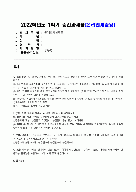 (방송통신대 통계조사방법론 중간과제물)1 유권자의 교육수준과 정치에 대한 관심 정도의 관련성을 분석하고자 다음과 같은 연구가설을 설정하였다 독립변수와 종속변수를 정의하시오 외 3문제