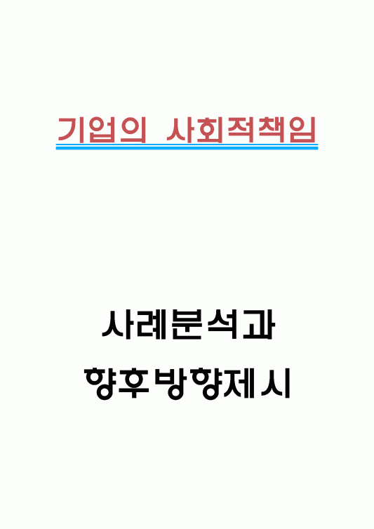 기업의 사회적책임 사례분석과 효과연구 및 기업의 사회적 책임 문제점과 나아가야할 방향 제시 - 기업의 사회적책임 CSR연구 레포트