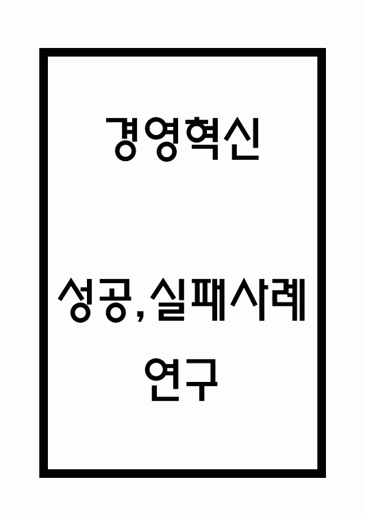 경영혁신 성공,실패사례 분석과 경영혁신 기법과 중요성 연구 및 경영혁신 향후방향 제시
