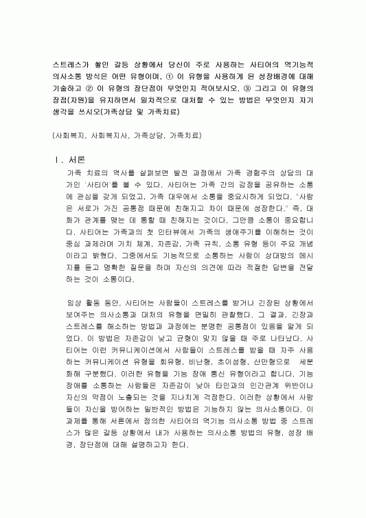 스트레스가 쌓인 갈등 상황에서 당신이 주로 사용하는 사티어의 역기능적 의사소통 방식은 어떤 유형이며, 1 이 유형을 사용하게 된 성장배경에 대해 기술하고 2 이 유형의 장단점이 무엇인지 적어보시오