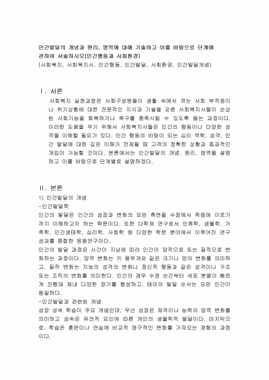 인간발달의 개념과 원리, 영역에 대해 기술하고 이를 바탕으로 단계에 관하여 서술하시오(인간행동과 사회환경)