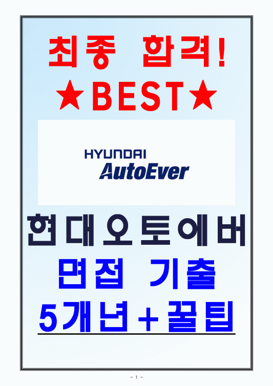 현대오토에버 면접기출 5개년+꿀팁[최종합격!]