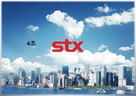 STX 기업분석 자료