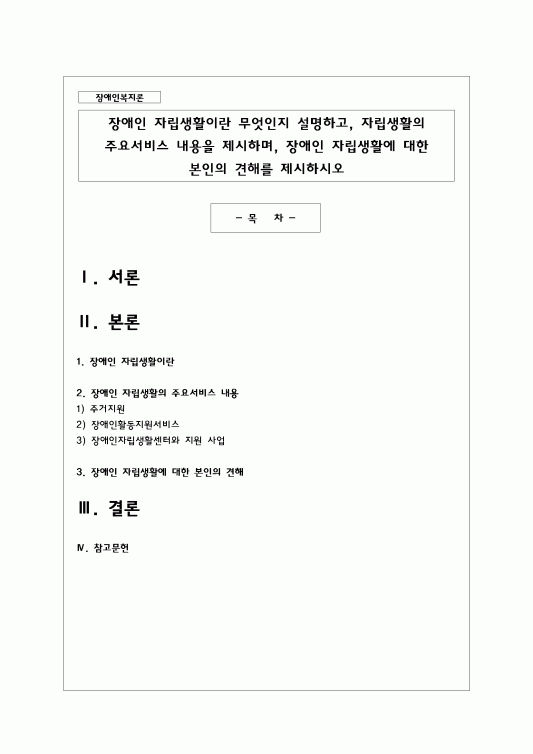 장애인 자립생활이란 무엇인지 설명하고, 자립생활의 주요서비스 내용을 제시하며, 장애인 자립생활에 대한 본인의 견해