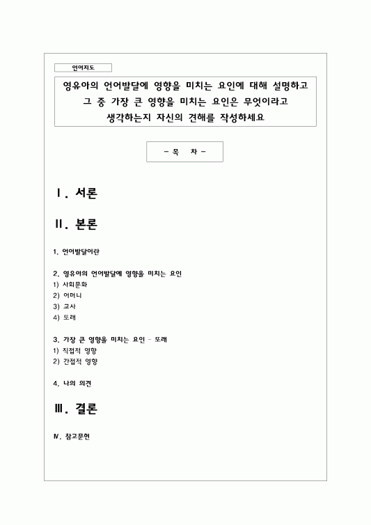 영유아의 언어발달에 영향을 미치는 요인에 대해 설명하고 그 중 가장 큰 영향을 미치는 요인