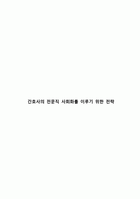 [간호]간호사 전문직 의 사회화를 위한 전략