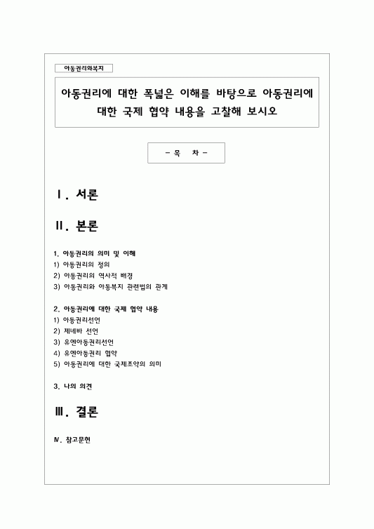 아동권리에 대한 폭넓은 이해를 바탕으로 아동권리에 대한 국제 협약 내용을 고찰해 보시오