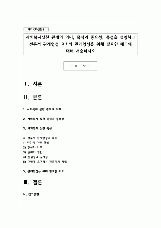 사회복지실천 관계의 의미, 목적과 중요성, 특성을 설명하고 전문적 관계형성 요소와 관계형성을 위해 필요한 태도에 대해