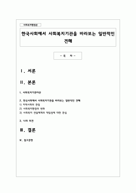 한국사회에서 사회복지기관을 바라보는 일반적인 견해