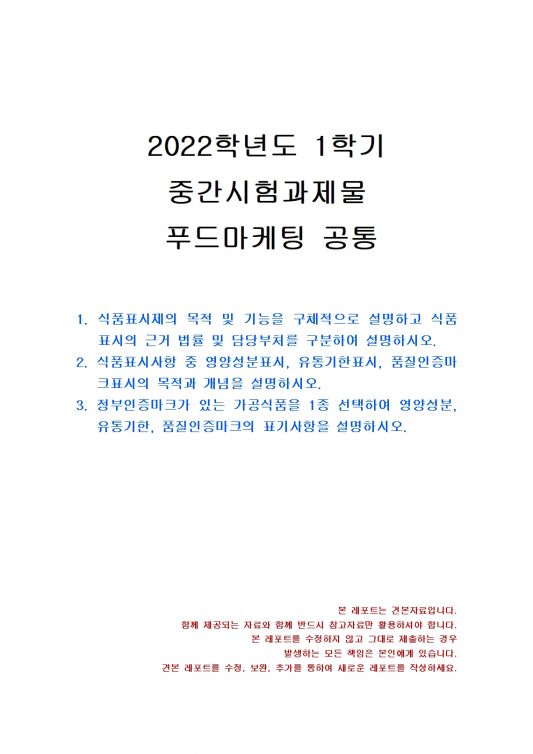 2022년 1학기 푸드마케팅 중간시험과제물 공통(식품표시제의 목적 및 기능)