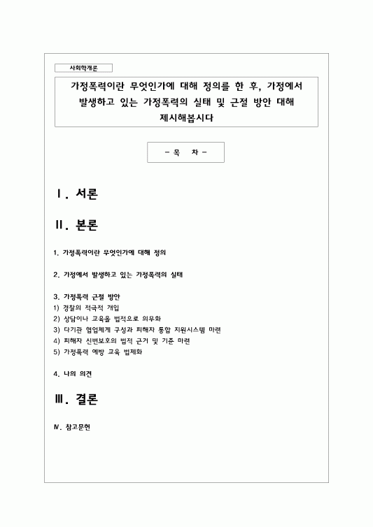 가정폭력이란 무엇인가에 대해 정의를 한 후, 가정에서 발생하고 있는 가정폭력의 실태 및 근절 방안