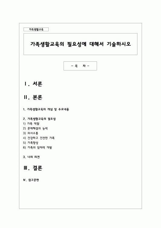 가족생활교육의 필요성에 대해서 기술하시오