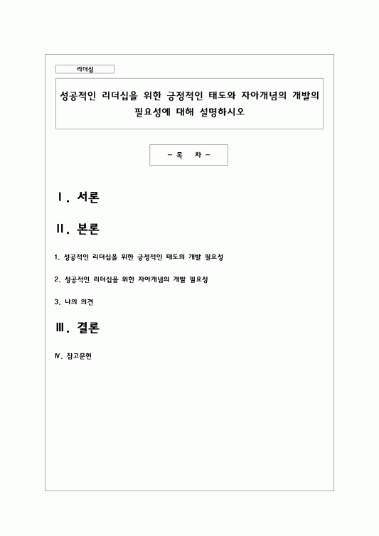 성공적인 리더십을 위한 긍정적인 태도와 자아개념의 개발의 필요성