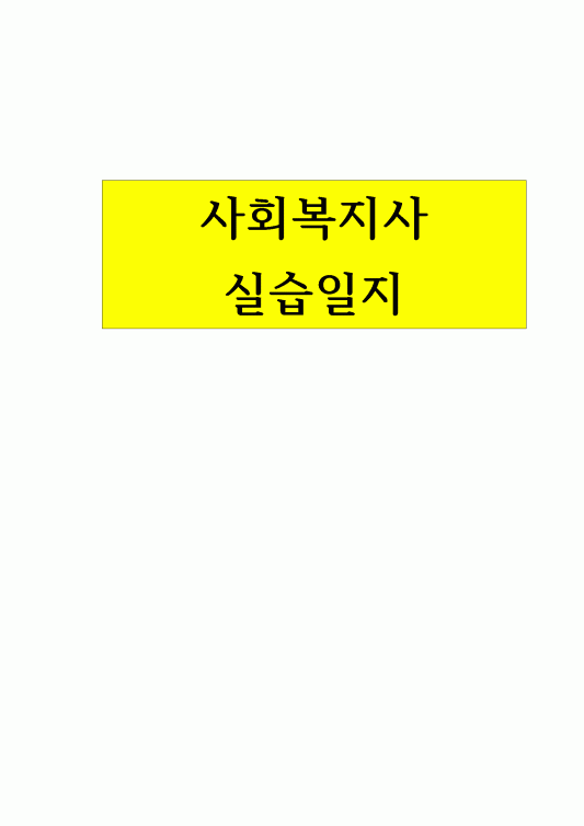 사회복지사 현장실습일지 A급(고득점) 자료