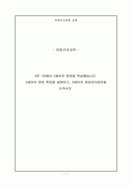 4주 1강에서 2세아의 영양을 학습했습니다.  2세아의 영양 특징을 설명하고, 2세아의 영양관리방안을 논하시오.