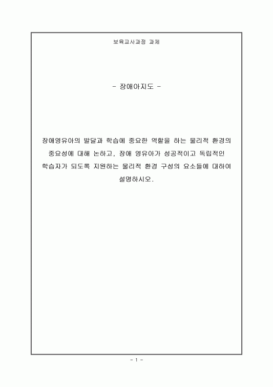 장애영유아의 발달과 학습에 중요한 역할을 하는 물리적 환경의 중요성에 대해 논하고, 장애 영유아가 성공적이고 독립적인 학습자가 되도록 지원하는 물리적 환경 구성의 요소들에 대하여 설명하시오.
