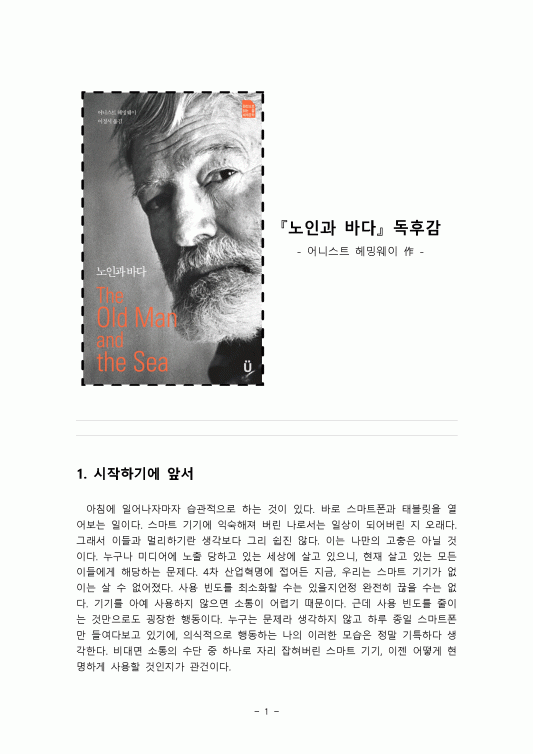 『노인과 바다』 독후감_ 어니스트 헤밍웨이 作