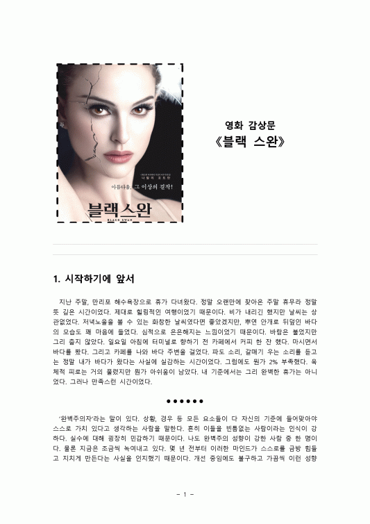 영화 감상문, 블랙스완