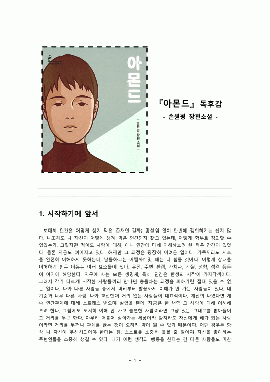 손원평 장편소설, 아몬드 독후감