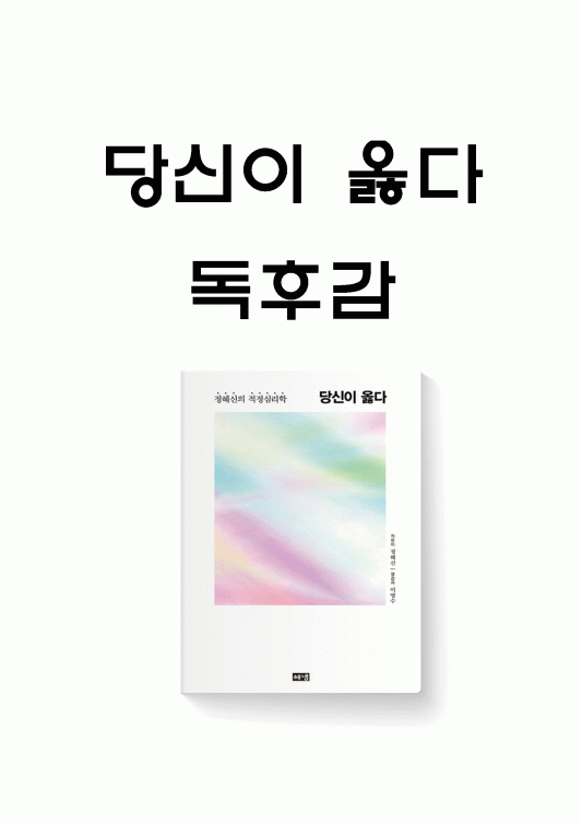 당신이 옳다 줄거리 요약 및 새롭게 배운점과 당신이 옳다에서 기억에 남는구절과 나의생각 및 느낀점 - 당신이 옳다 독후감,서평