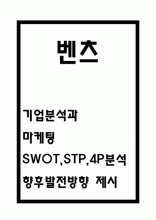 벤츠 기업분석과 벤츠 마케팅 SWOT,STP,4P전략 분석 및 벤츠 향후발전방향 제시