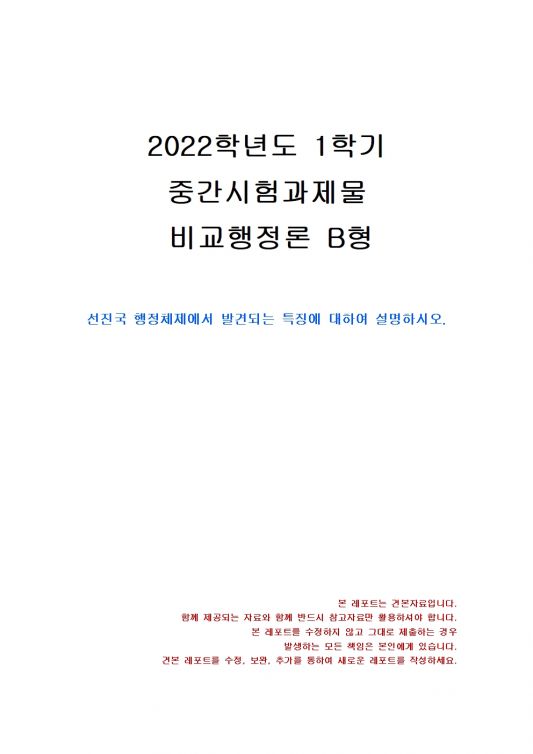 2022년 1학기 비교행정론 중간시험과제물 B형(선진국 행정체제에서 발견되는 특징)