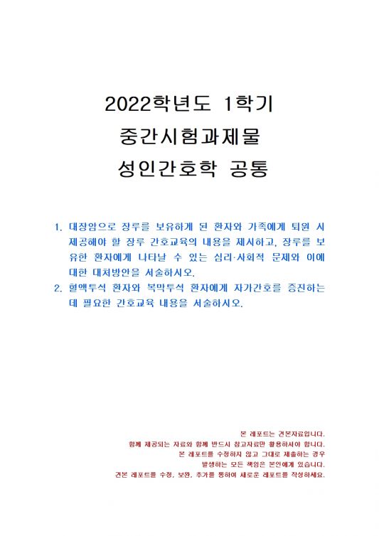 2022년 1학기 성인간호학 중간시험과제물 공통(장루를 보유하게 된 환자와 가족 등)